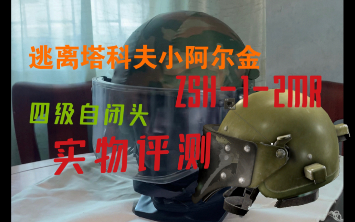 【实物评测】逃离塔科夫里的小阿尔金 俄罗斯内务部爱用的zsh-1-2mr 现实里怎么样？_哔哩哔哩_bilibili