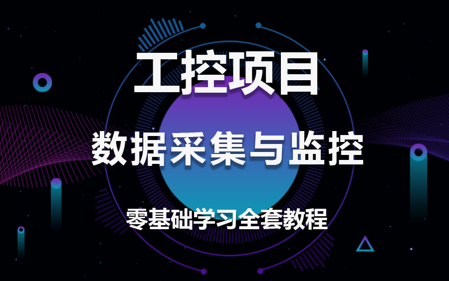 【跨越wpf工控上位机领域的技术壁垒,打造你的未来通行证】cwpf工控上位机零基础学习全套教程【数据采集与监控工控项目实战演练】(plcwpf)b0279