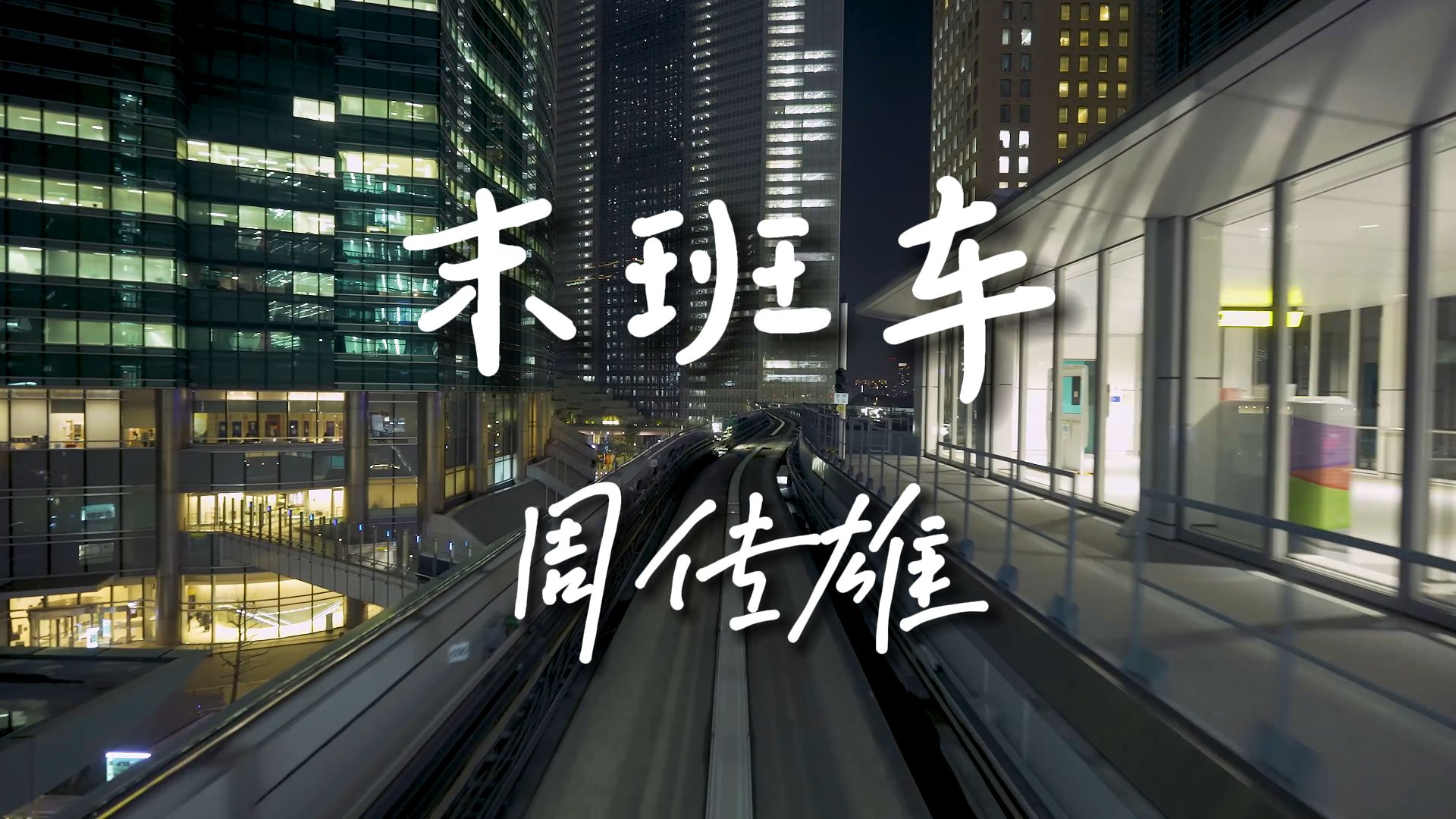 【中岛美雪】野ウサギのように(宛如野兔) Sadjdkfk 默认收藏夹 哔哩哔哩视频