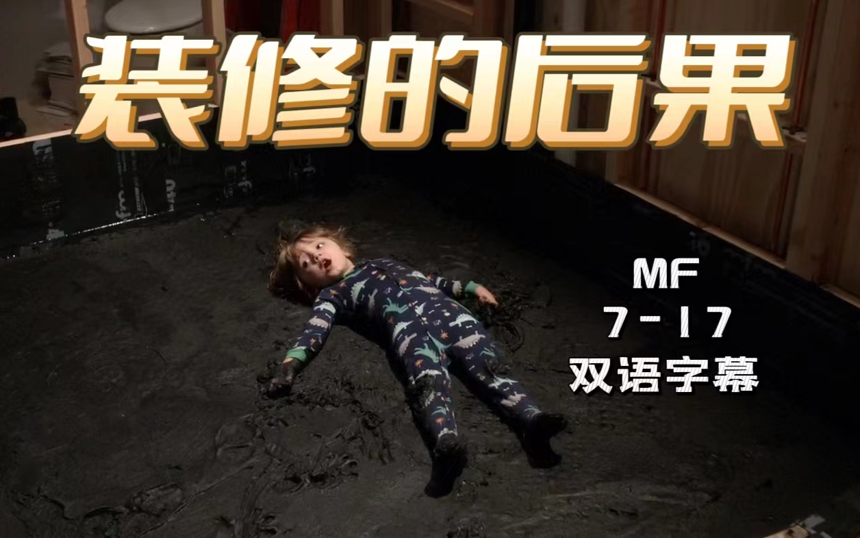 MF S7E17 瞌睡夫妇&爱装修的jay（双语字幕）-月亮在银河冲浪-月亮在银河冲浪-哔哩哔哩视频