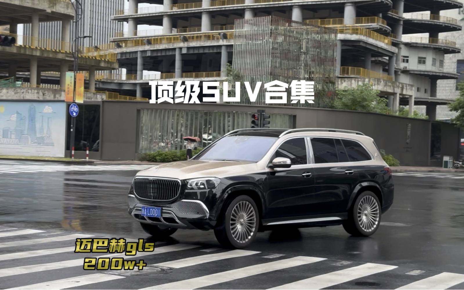 万象城顶级SUV合集，迈巴赫gls气势拉满，你们喜欢哪台suv#迈巴赫gls #劳斯莱斯库里南 #宾利添越 #路虎揽胜 #阿斯顿马丁dbx-爱车的Ray-爱车的Ray-哔哩哔哩视频