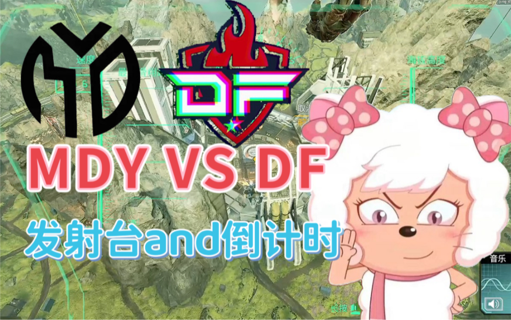 【APEX/卡莎】CNAPEX最强对决！MDY vs DF！倒计时发射台！_绝地求生