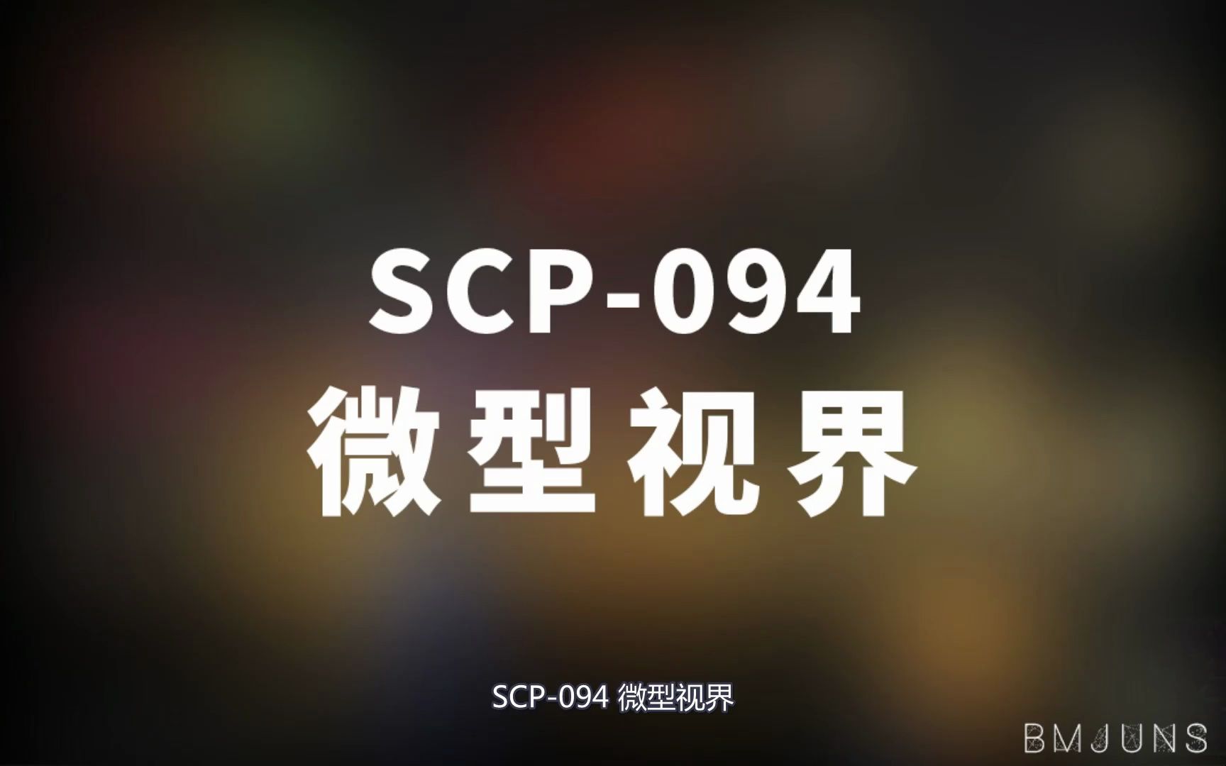 【SCP-094 微型视界】可能是史上最全的音频SCP档案！！【SCP基金会】-崇文大老谢-崇文大老谢-哔哩哔哩视频