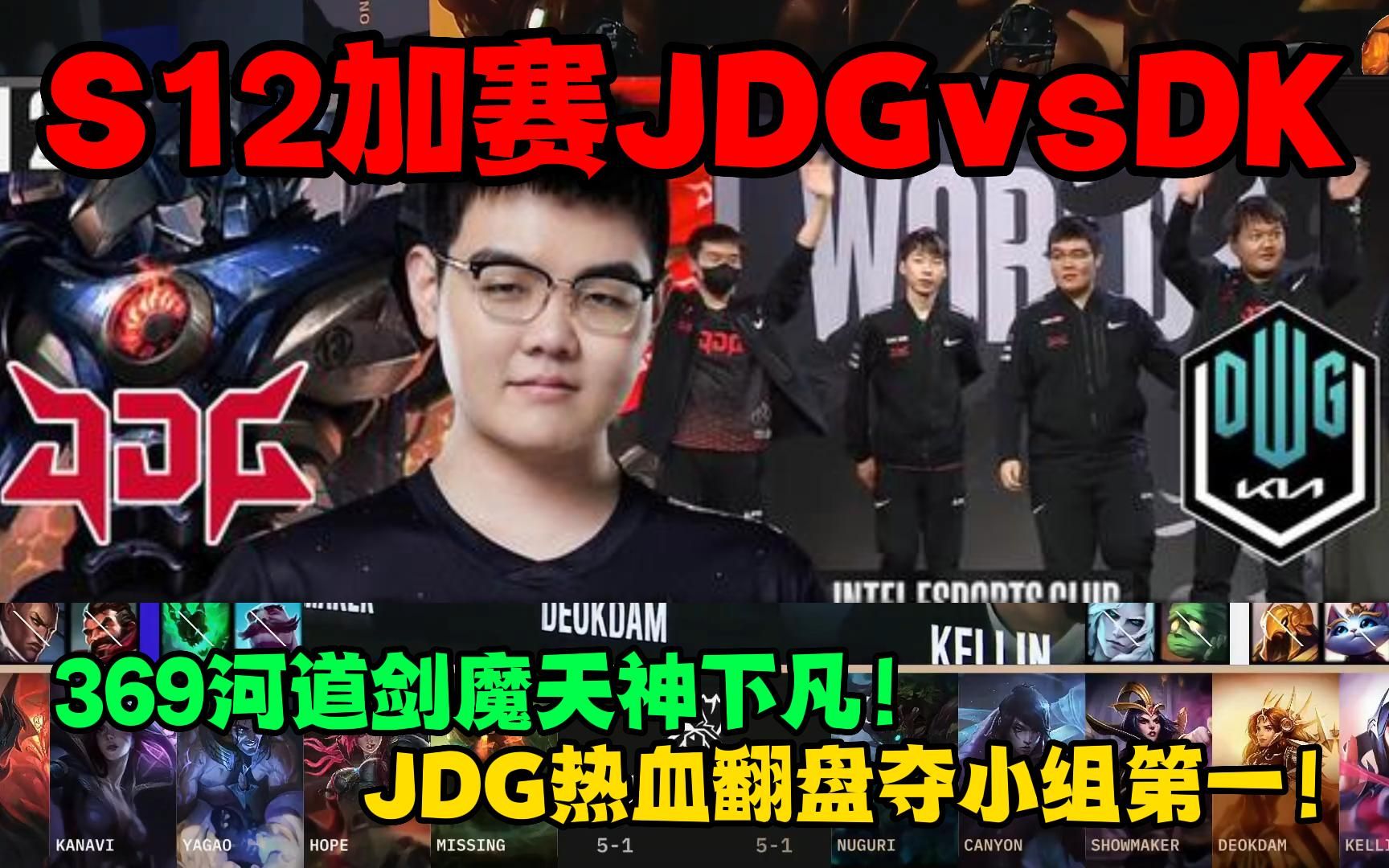 S12加赛JDGvsDK：369河道剑魔天神下凡！JDG热血翻盘夺小组第一！_电子竞技热门视频