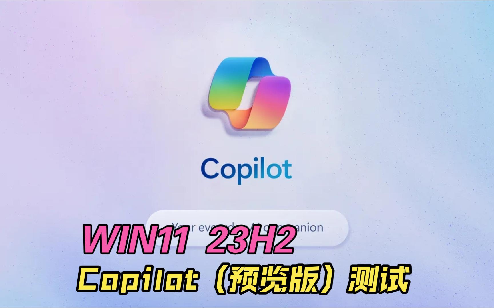 win11 23h2 copilot 预览版测试-宇宙炫酷无比-默认收藏夹-哔哩哔哩视频