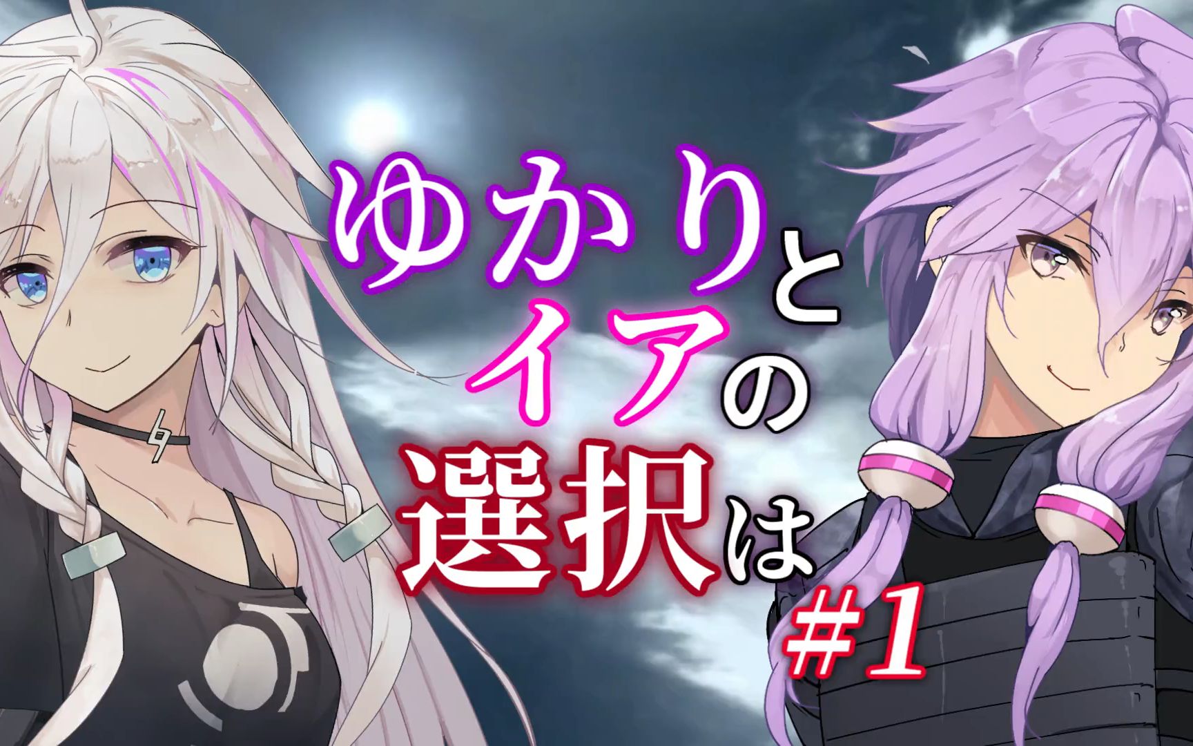 【授权汉化】【ACfa】缘与IA的选择#1【VOICEROID/CeVIO实况】_哔哩哔哩_bilibili