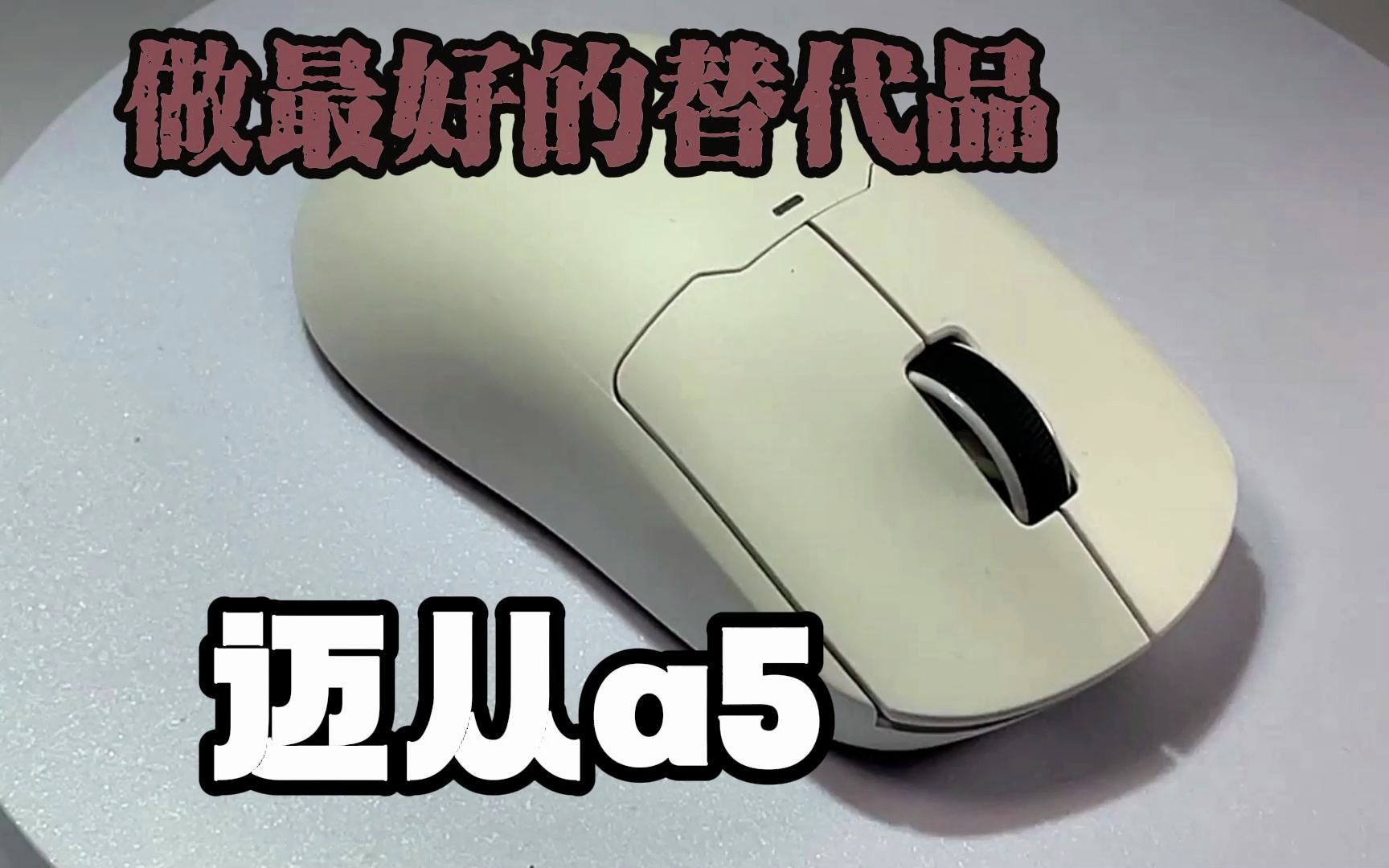 迈从a5 pro max首发开箱，号称小gpw，会不会翻车呢？