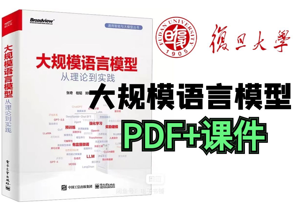 复旦出品!【大规模语言模型:从理论到实践】 最全pdf书籍课件,复旦博导解读gpt底层技术,探索各种模型架构的原理和特点! 大模型书籍统计员 大模型书籍统计员 哔哩哔哩视频