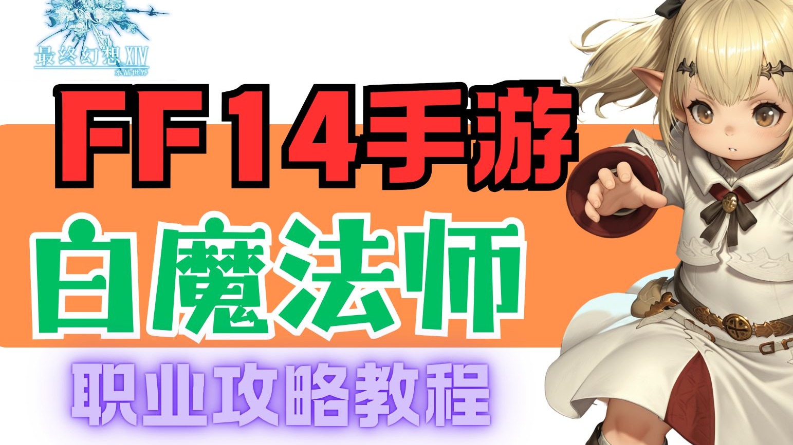 【FF14手游】白魔法师教程攻略精讲-FF14m全职业攻略系列02-永远热烈的太阳-嘟噜噜-哔哩哔哩视频