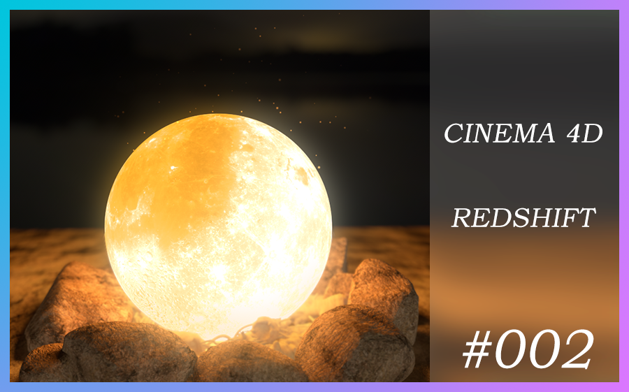 C4D&RedShift案例_发光的大月亮_哔哩哔哩_bilibili