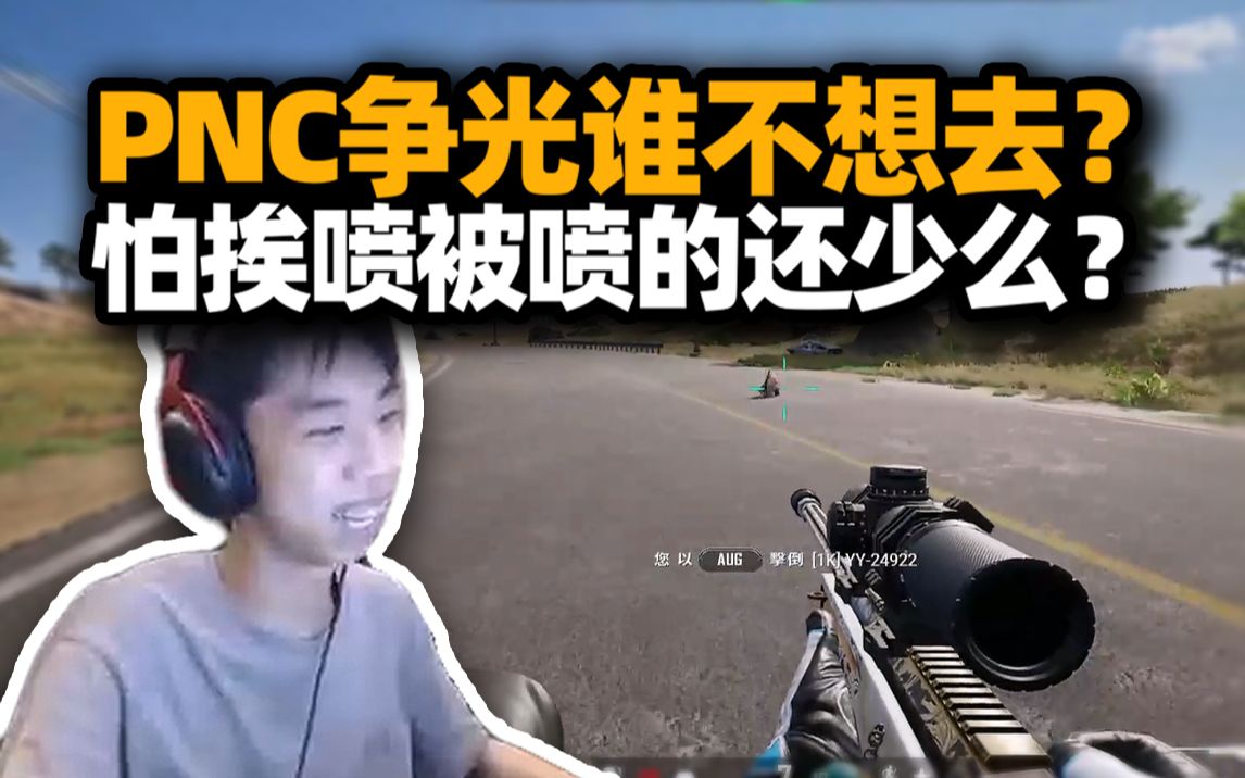 XDD聊PNC赛事打好争光谁不想去？怕挨喷被喷的还少么 阵容未定有需要随时准备！-小叮当频道-小叮当频道-哔哩哔哩视频