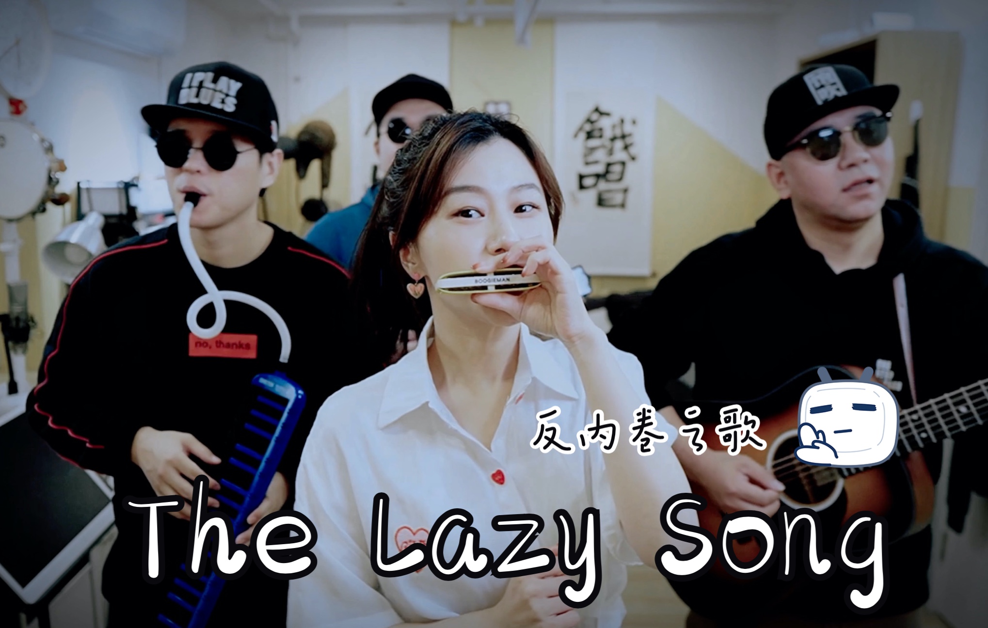 口琴摇摆小乐队｜Bruno Mars反内卷之歌《The Lazy Song》我发誓我今天啥也不干！｜库纳、德嘣、园园、张晓松-蓝调口琴网-蓝调口琴网-哔哩哔哩视频