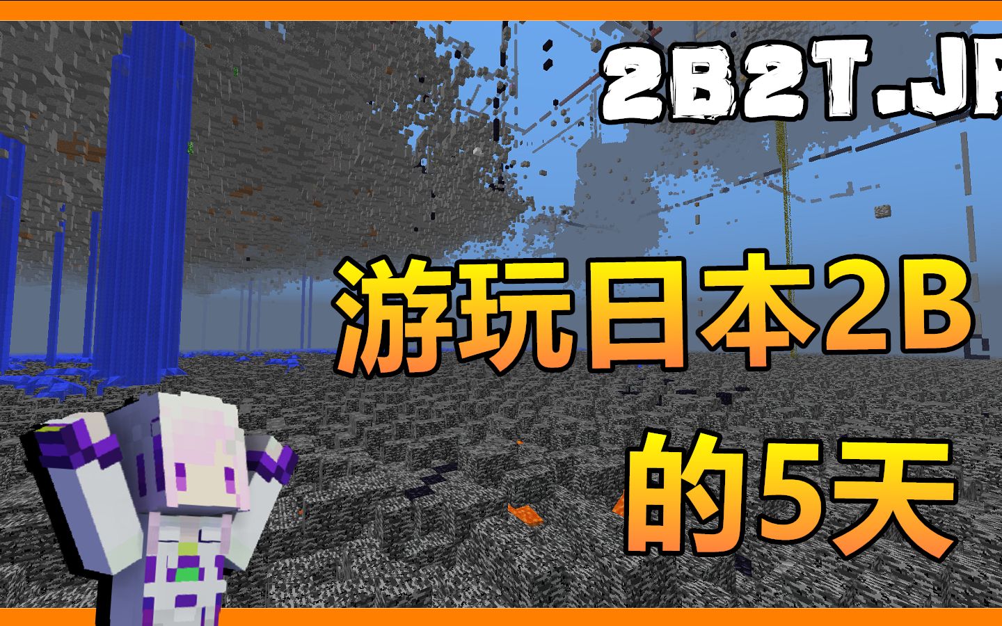 【章鱼实况】我的世界 2B2T.JP 游玩日本2B的5天_哔哩哔哩_bilibili