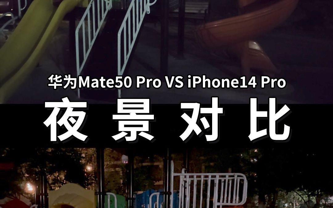 iPhone 14 Pro VS 华为Mate50 Pro拍照对比_哔哩哔哩_bilibili
