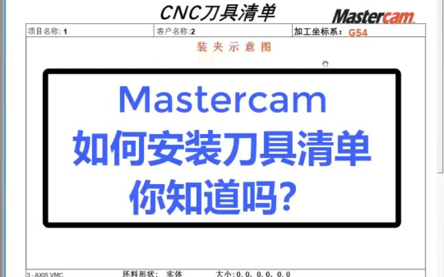 Mastercam如何安装刀具清单你知道吗？-Mastercam大课堂科技-Mastercam大课堂科技-哔哩哔哩视频