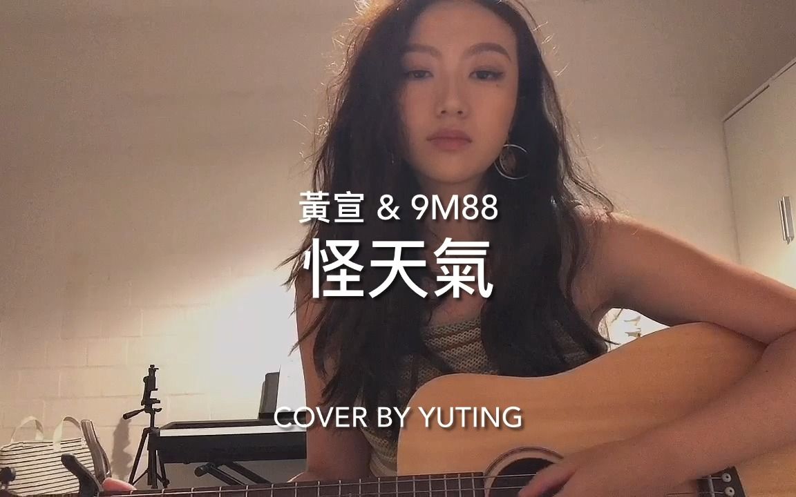 怪天气-黄宣&9m88 (cover)-leftleft左左-leftleft左左-哔哩哔哩视频