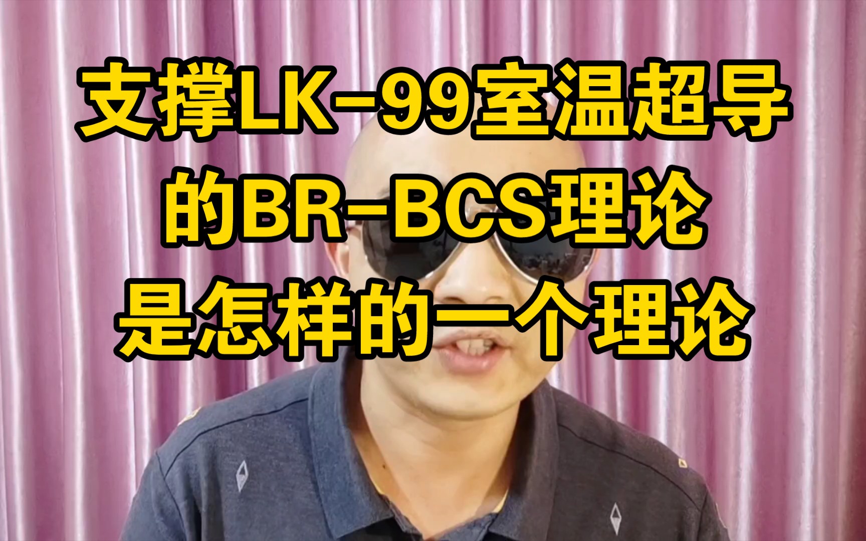 支撑LK-99室温超导的BR-BCS理论是怎样的一个理论？-赤石神殿-赤石神殿-哔哩哔哩视频