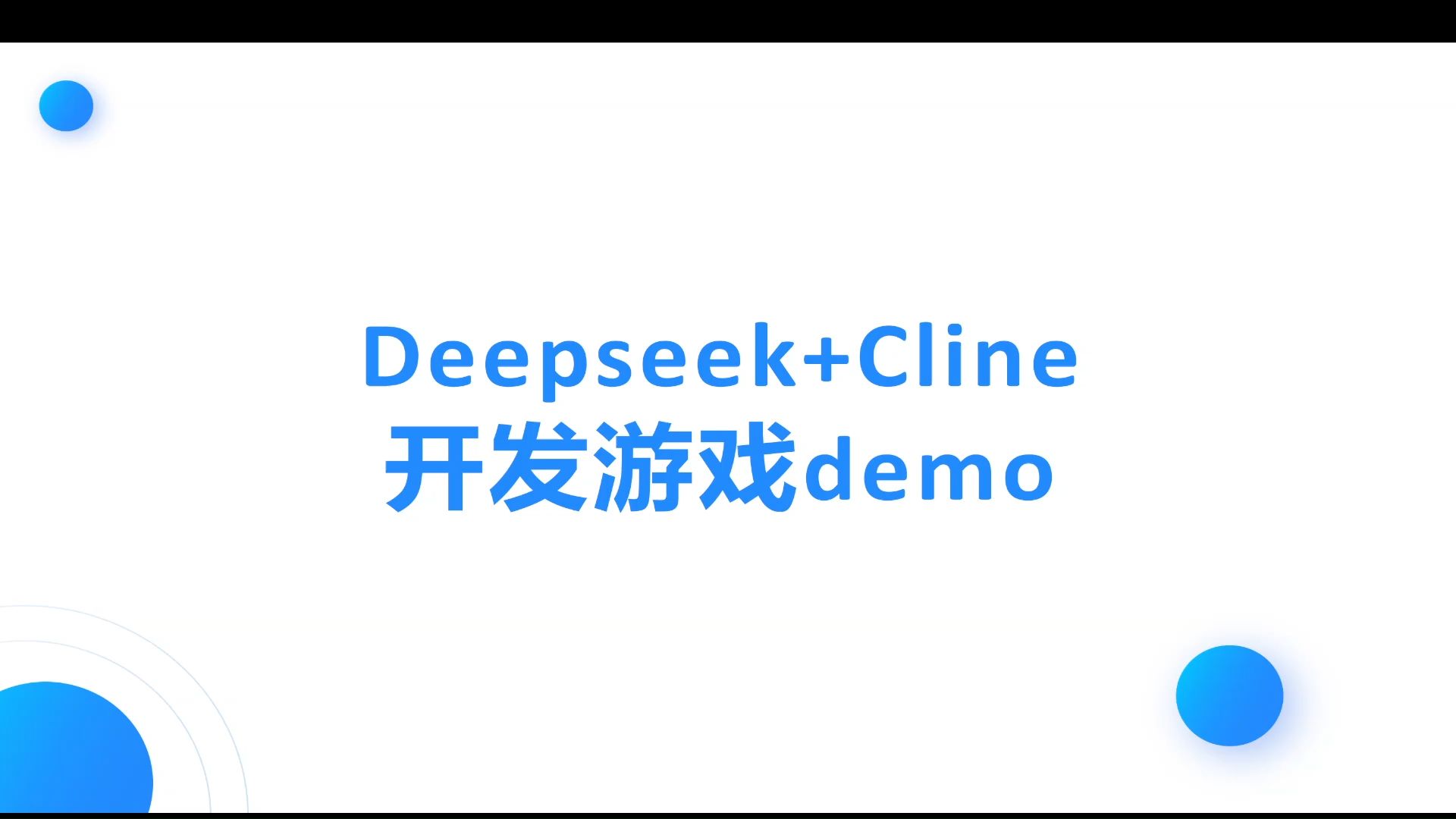 deepseek + cline 实现5分钟开发一个马里奥游戏（简易版）-独立游戏-jackie-独立游戏-jackie-哔哩哔哩视频