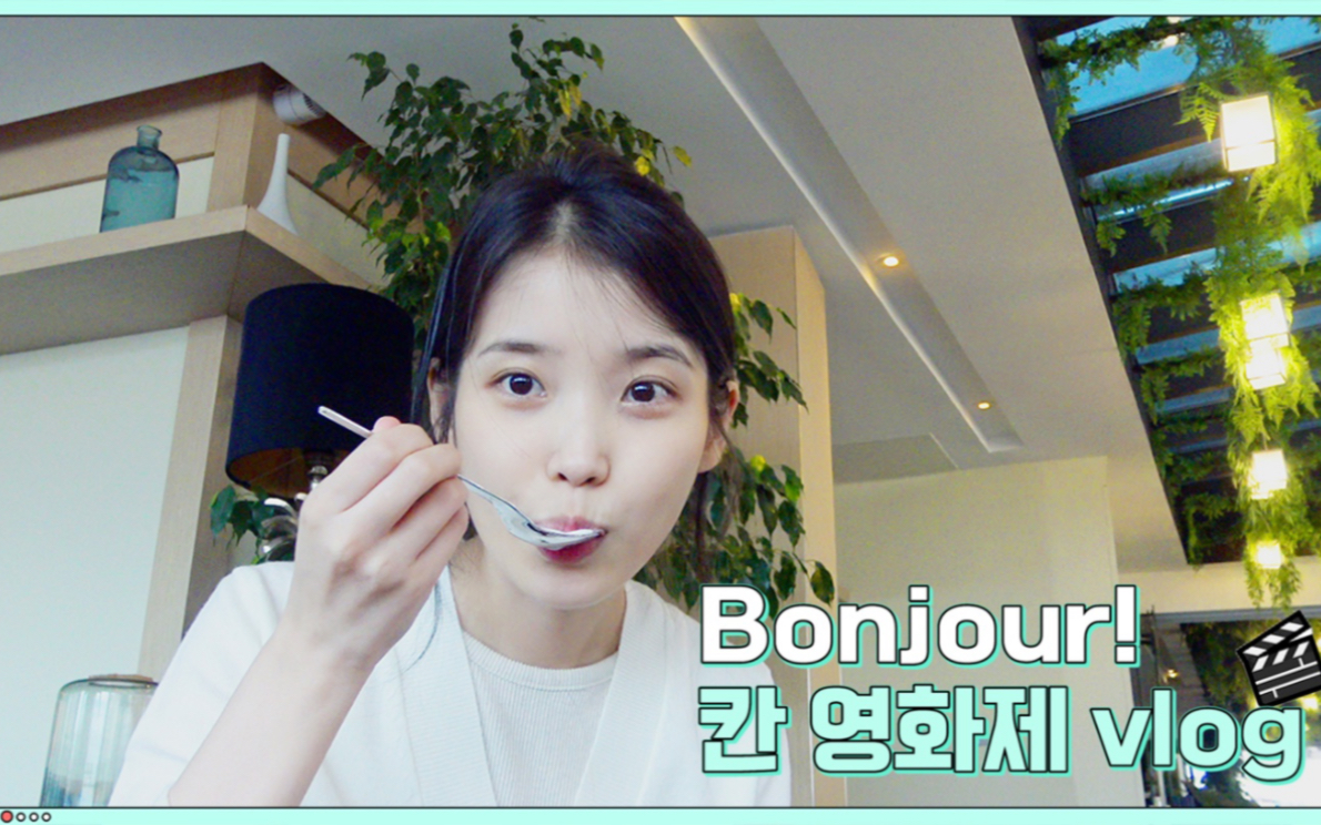 【IU】【onlyU字幕组】220622 IUTV 很好奇吧？IU VLOG in Cannes 中字-boyan___-IU-哔哩哔哩视频