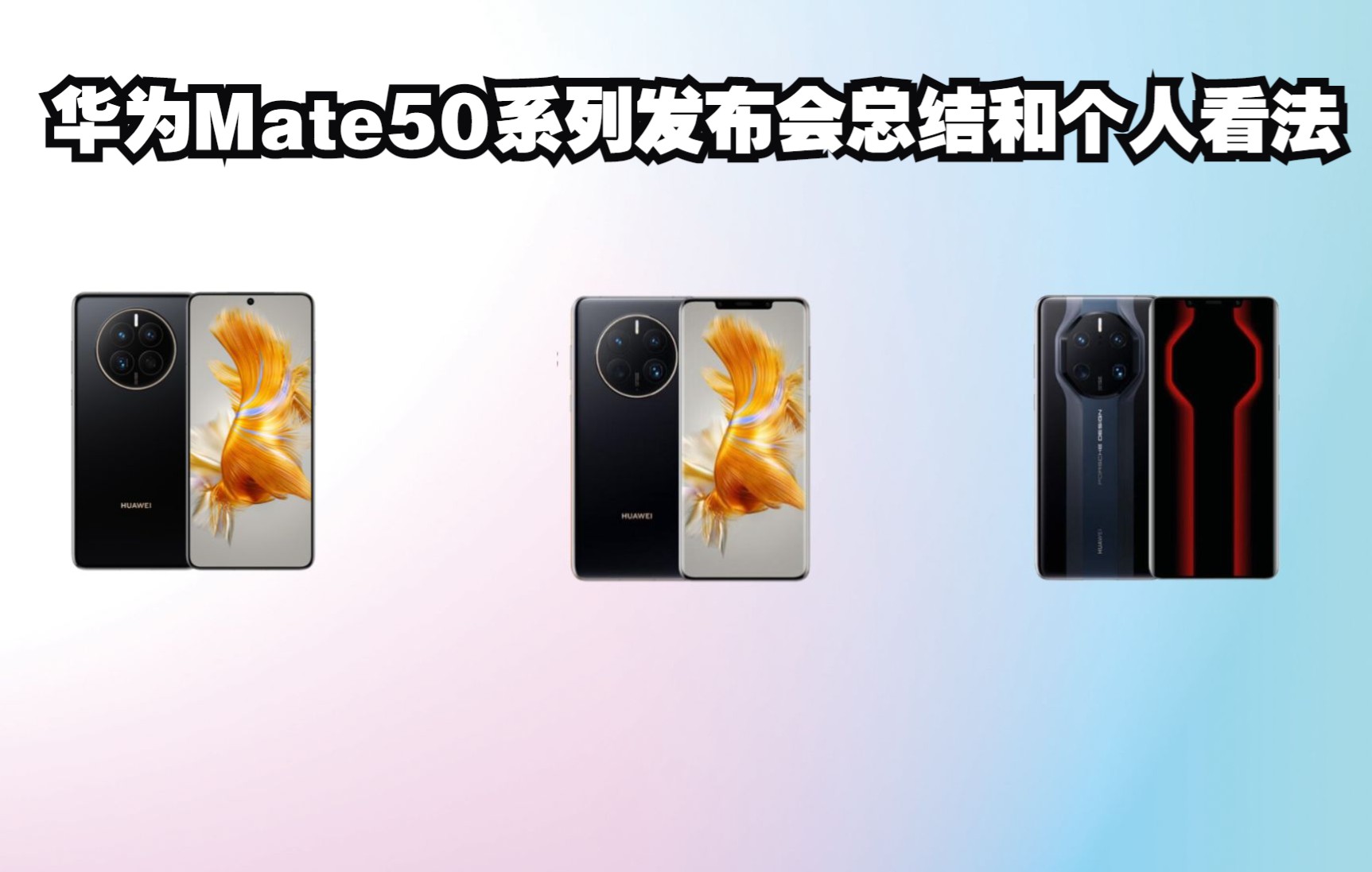 华为Mate50系列发布会总结 配置参数价格 和个人对这个手机的看法和期待_哔哩哔哩_bilibili