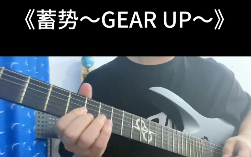 【蓄勢~GEAR UP~•简谱】（扒谱）