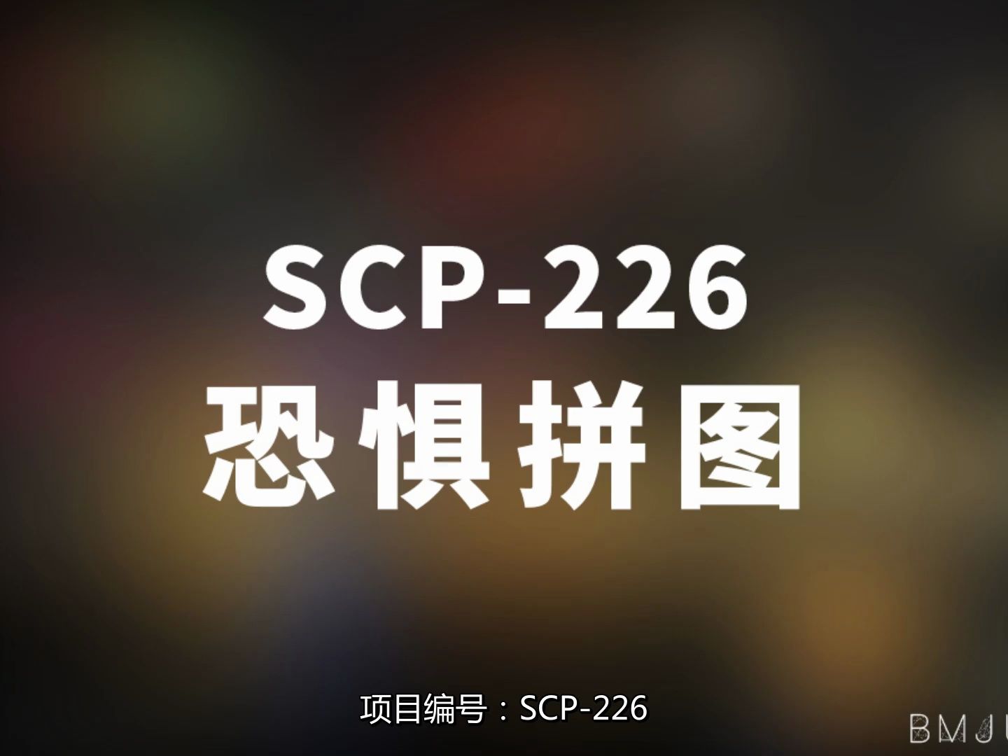 【SCP-226 恐惧拼图】可能是史上最全的音频SCP档案！！【SCP基金会】-崇文大老谢-崇文大老谢-哔哩哔哩视频