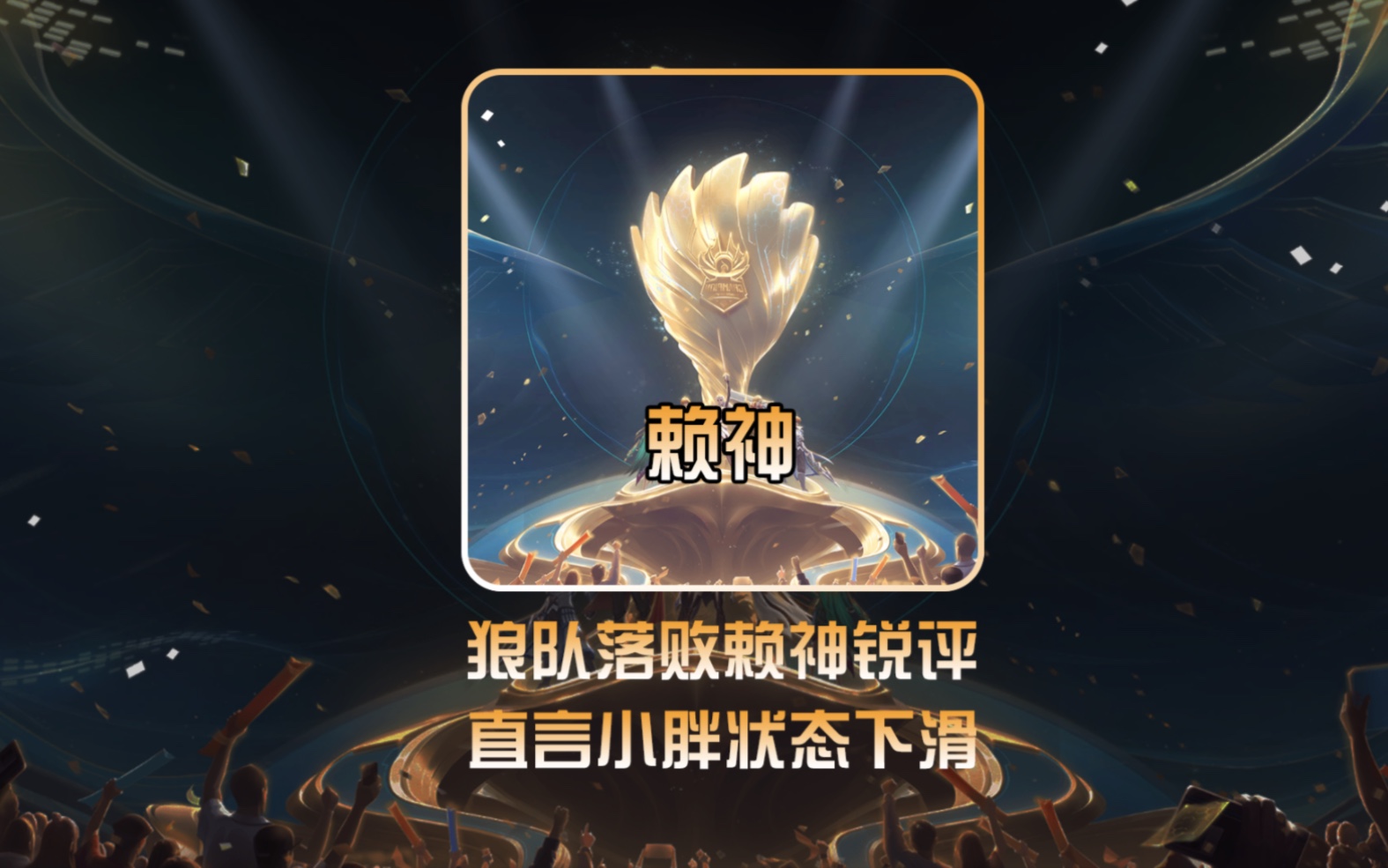 赖神锐评狼队不敌AG，直指小胖状态问题#狼队小胖 #赖神 #2023王者世冠kic-给我一把破军吧-给我一把破军吧-哔哩哔哩视频