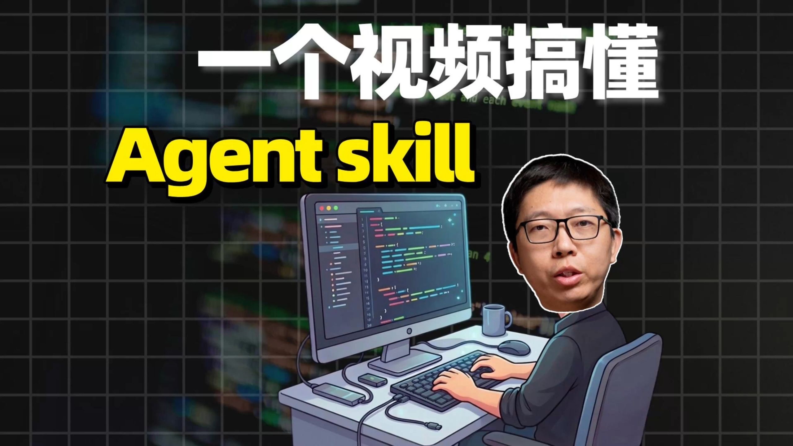 彻底搞懂Agent skill！从概念到实战，上手玩转skill-IT咖啡馆-IT咖啡馆-哔哩哔哩视频