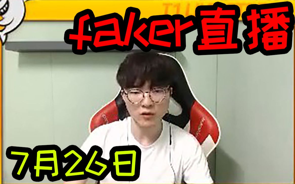 【faker直播】7月26日 这关过不了了，玩新游戏_哔哩哔哩 (゜-゜)つロ 干杯~-bilibili
