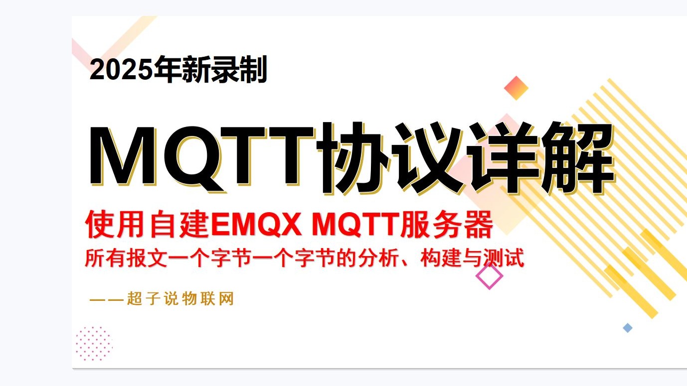 【2025新版】MQTT协议手把手详解 EMQX自建服务器 所有报文功能 逐个字节构建分析与测试-超子说物联网-超子说物联网-哔哩哔哩视频