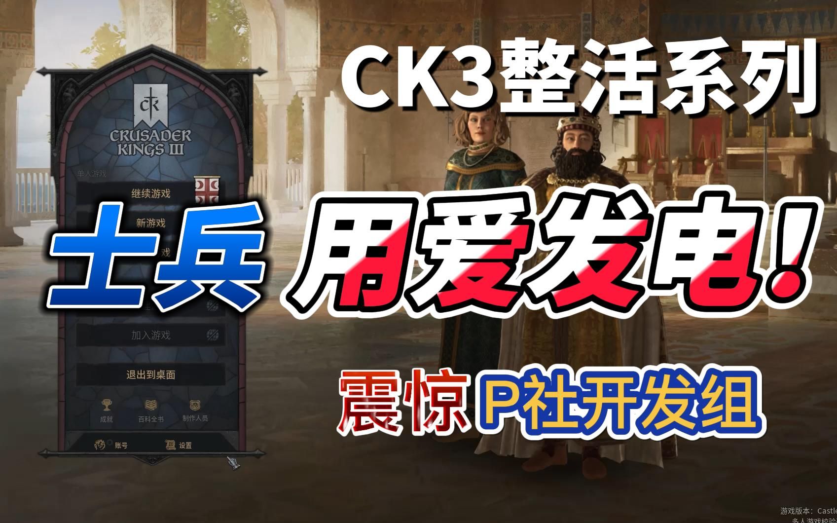 【CK3整活系列】中世纪士兵用爱发电，震惊P社数百年