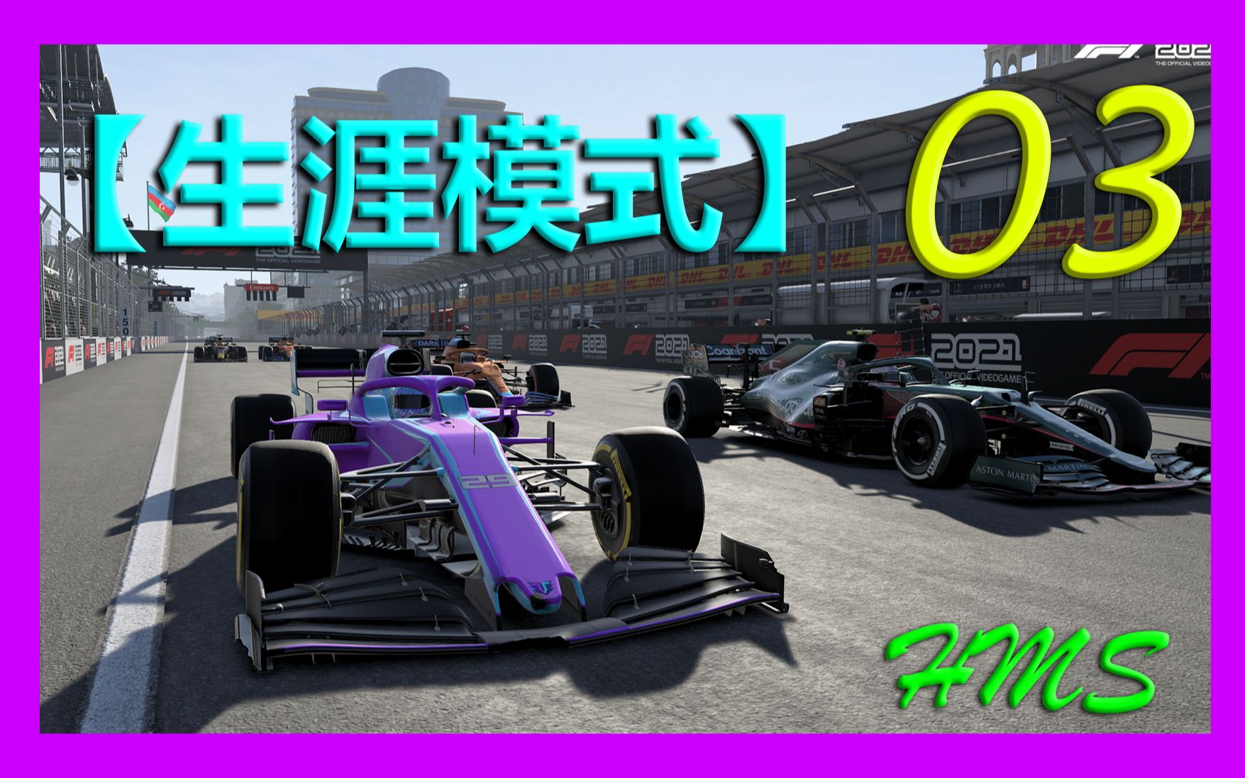 【HMS】《F1 2021》生涯模式 03：混战阿塞拜疆