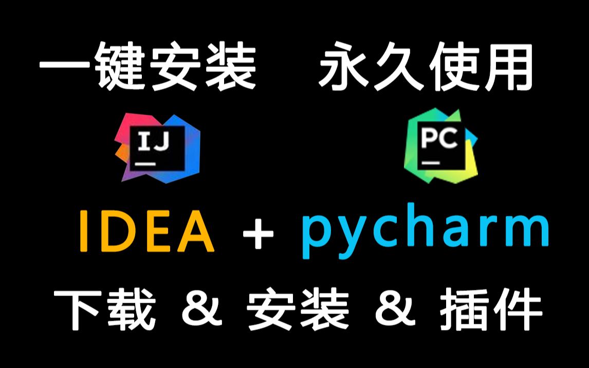 【2022版】最新pycharm安装+idea插件教程，永久免费使用，环境配置和使用指南！pycharm安装，idea插件，pycharm安装包！！！_哔哩哔哩_bilibili