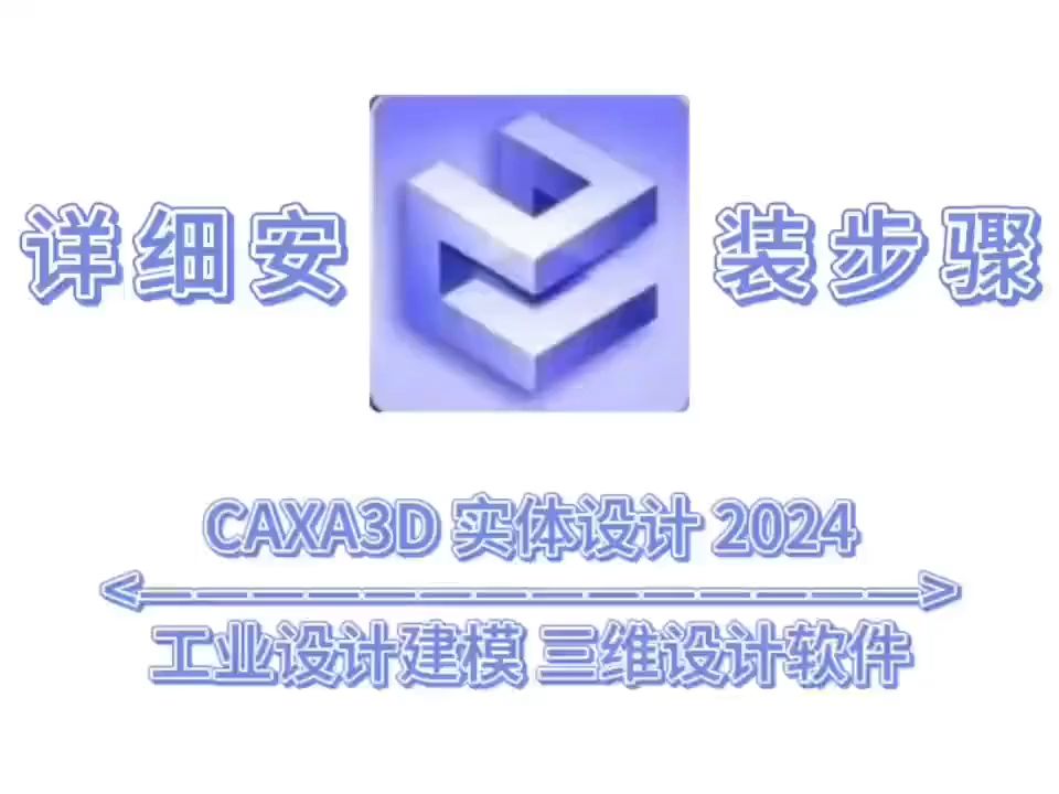 【实用软件】CAXA3D实体设计 2024下载及安装步骤-杨海明的花-杨海明的花-哔哩哔哩视频