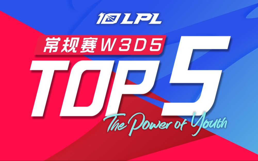 【LPL夏季赛TOP5】6月16日：巨鳄狂袭斩双雄 暴风双刃破四方-哔哩哔哩英雄联盟赛事-哔哩哔哩英雄联盟赛事-哔哩哔哩视频