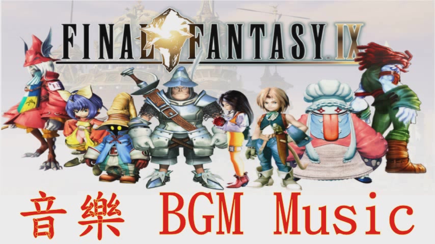 最終幻想9 音樂合輯2 BGM FF9 Music Final Fantasy IX - 太空戰士9_哔哩哔哩_bilibili