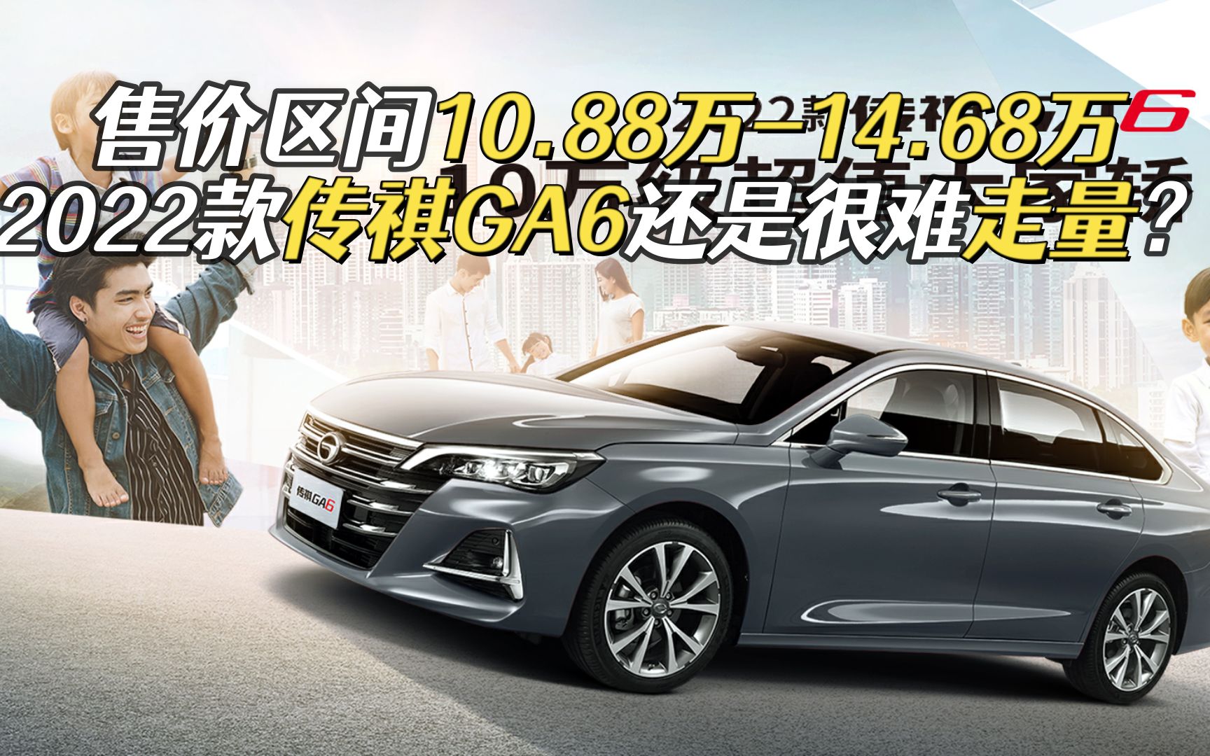 2022款传祺GA6上市，配色上新+配置升级，能否站稳B级车市场？_哔哩哔哩_bilibili