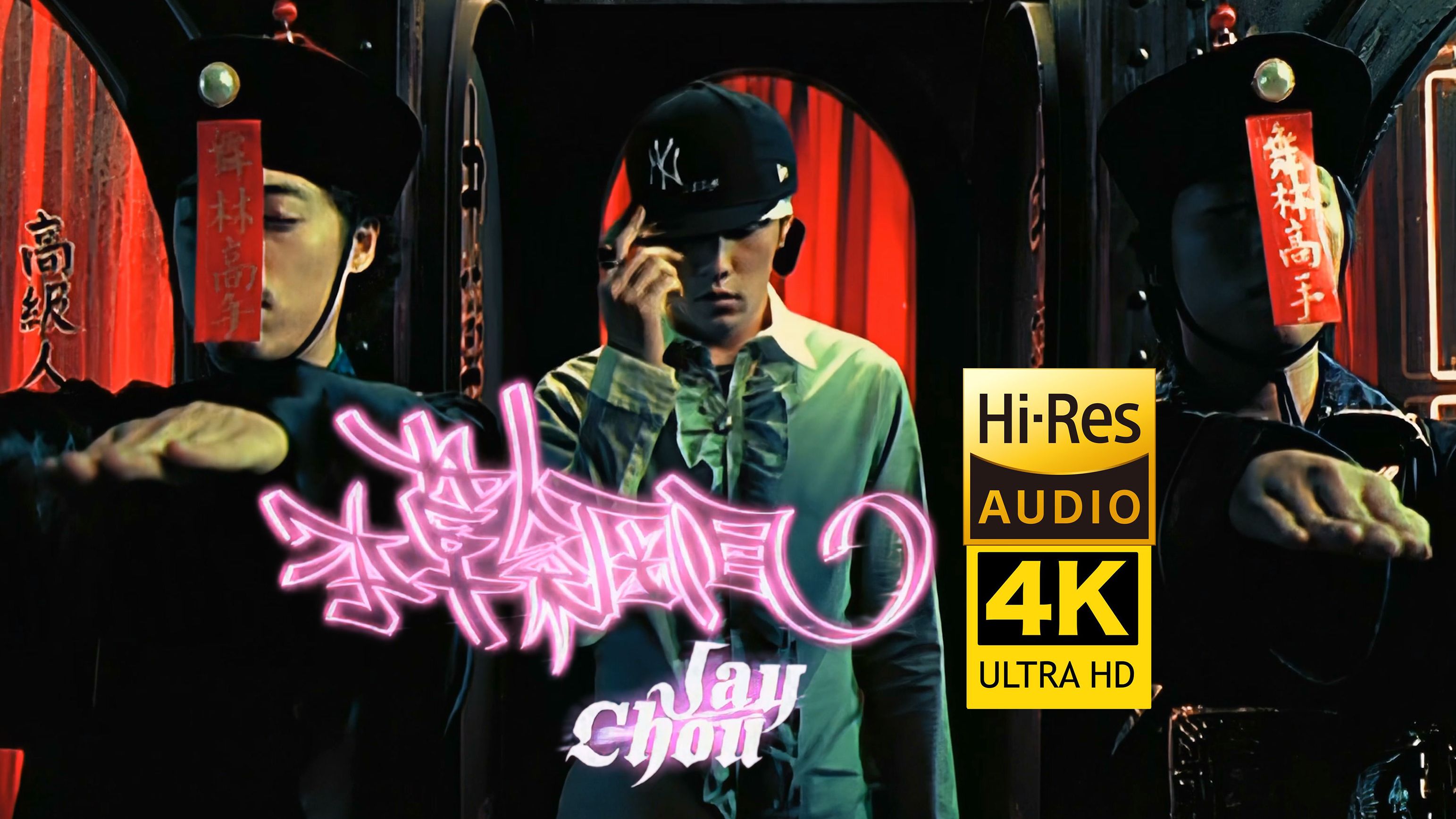 【4K修复】周杰伦《本草纲目》MV 中国风健身操神曲 Hires无损音质-zyl2012_音乐无限-zyl2012_音乐无限-哔哩哔哩视频