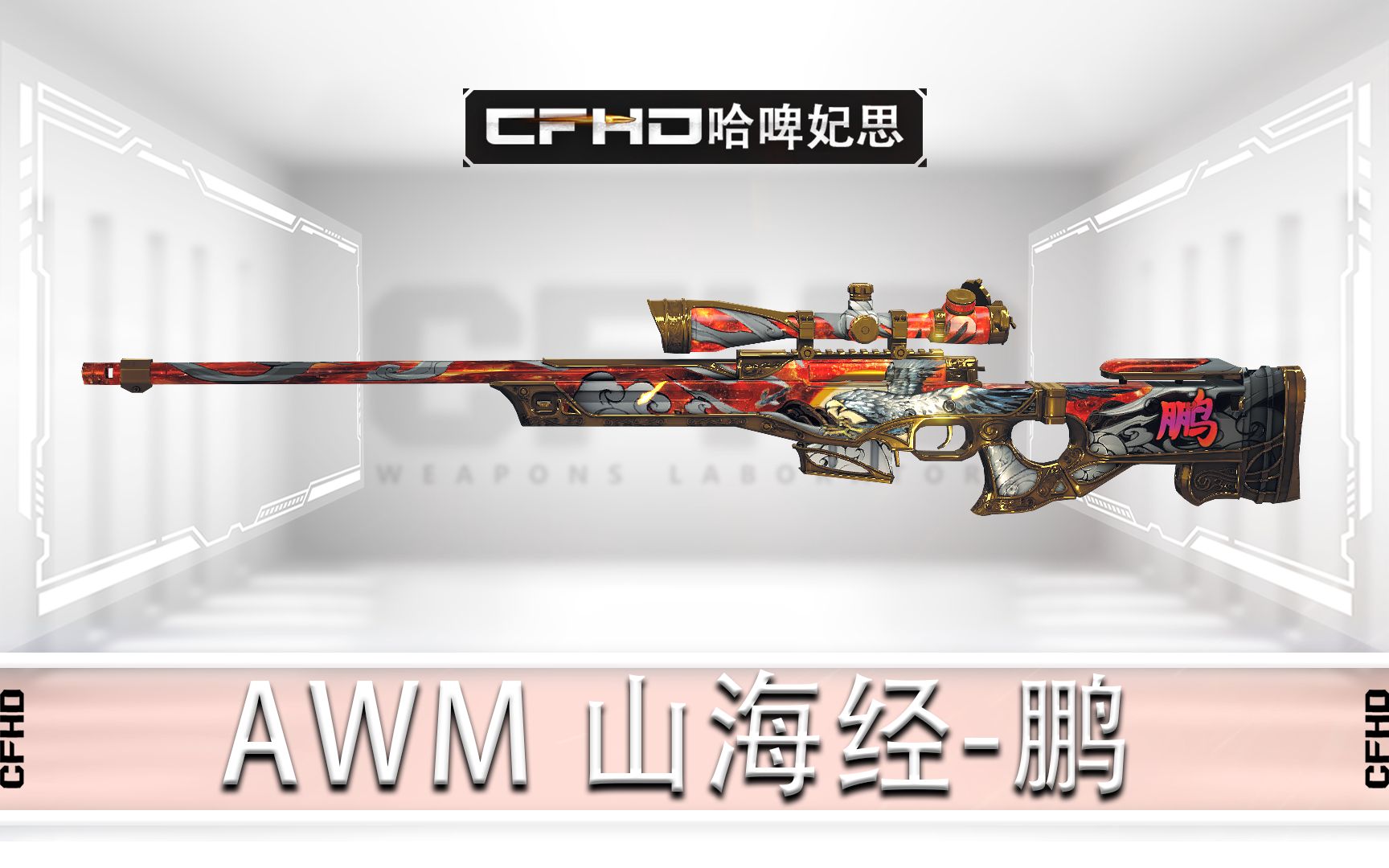 CFHD皮肤展示：AWM 山海经-鹏，吊打AWM一众英雄品质的白给皮肤！_网络游戏热门视频