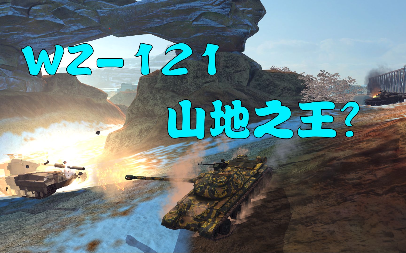 【WOTB】粉丝投稿#33 WZ-121 俺就是新的山地之王？_哔哩哔哩_bilibili