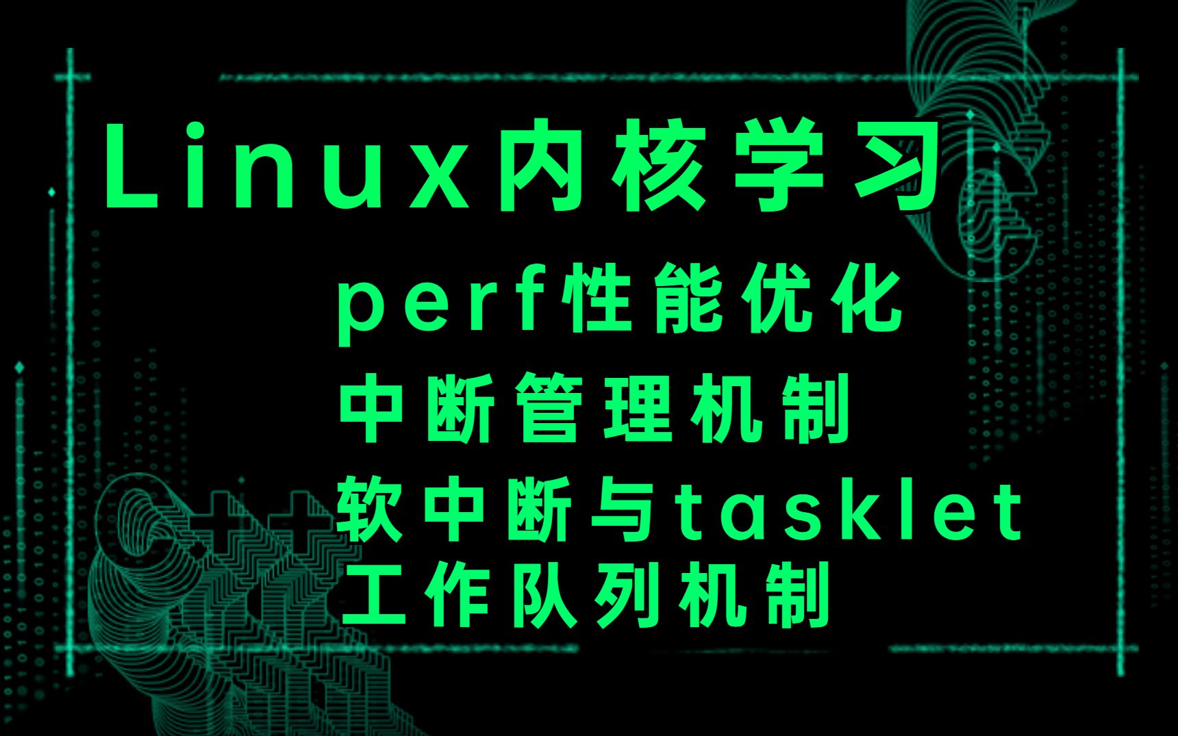 Linux内核学习：中断管理 （perf性能优化、中断管理机制 、软中断与tasklet 、工作队列机制）哔哩哔哩bilibili 