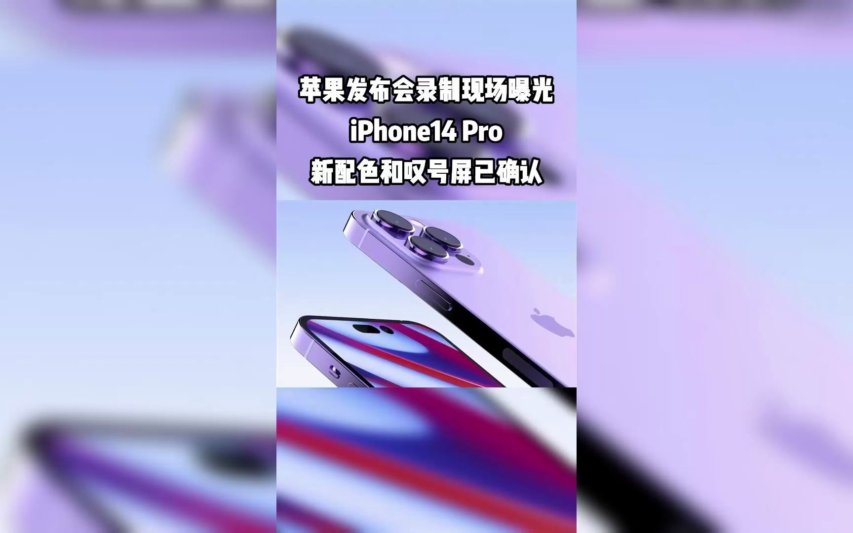 苹果发布会录制现场曝光，iPhone14 Pro新配色和叹号屏确认_哔哩哔哩_bilibili