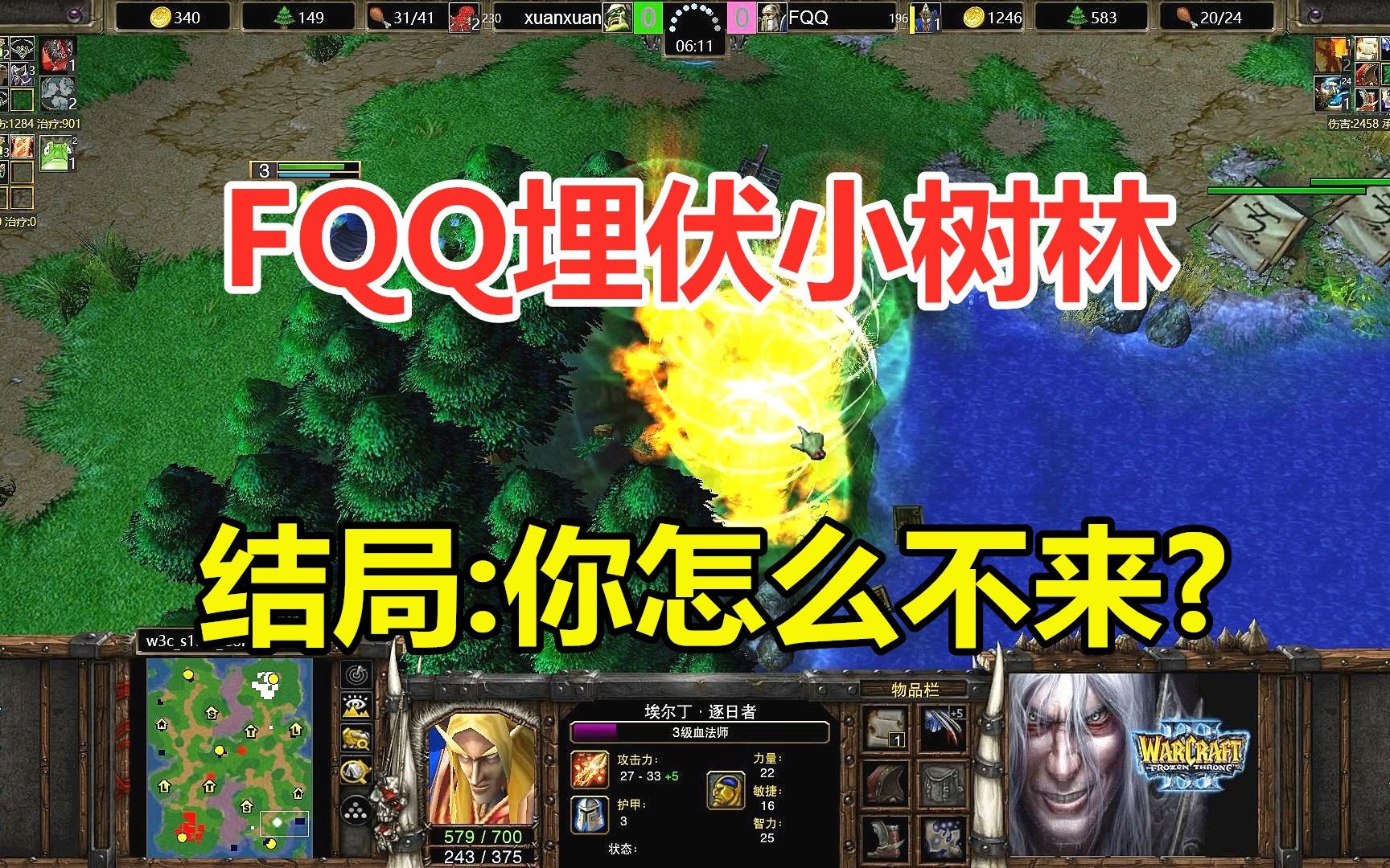 FQQ大秀放逐秒杀流，提前埋伏小树林，结局：你怎么不来？魔兽争霸3-小凡解说魔兽争霸-小凡解说魔兽争霸-哔哩哔哩视频