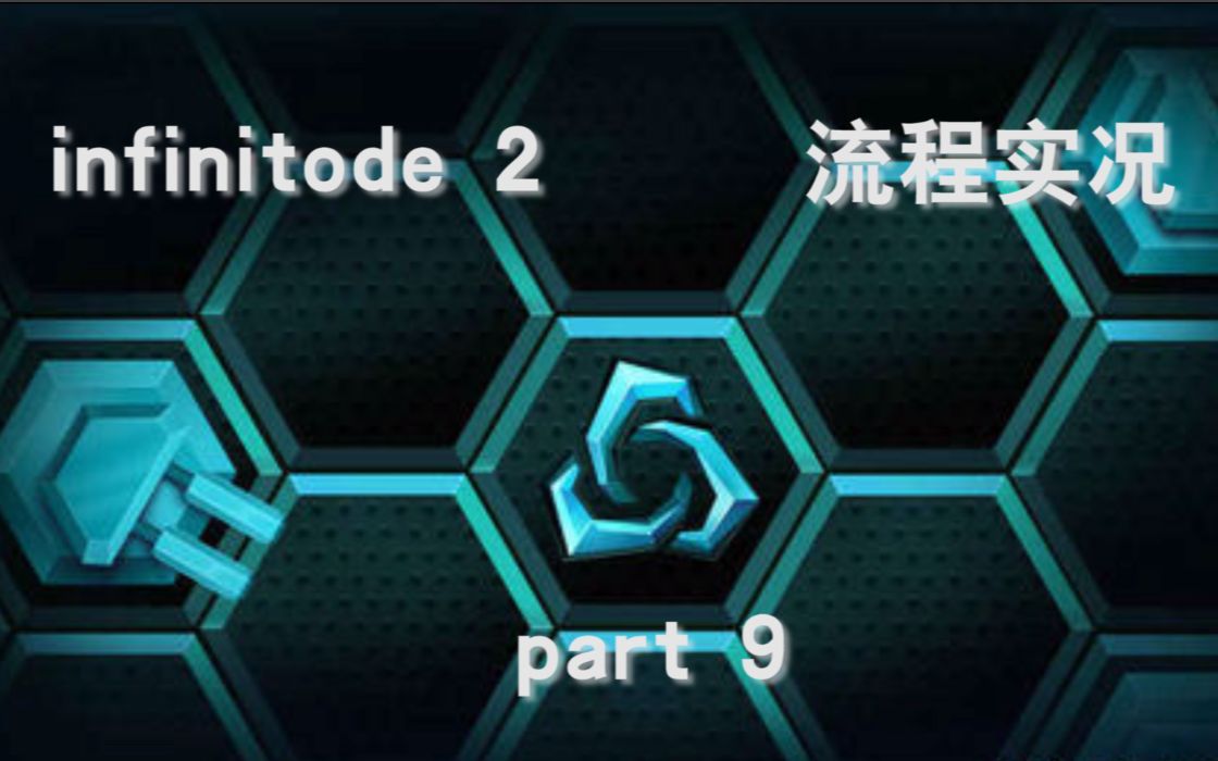【infinitode 2】无限塔防2流程实况 part 9_单机游戏热门视频
