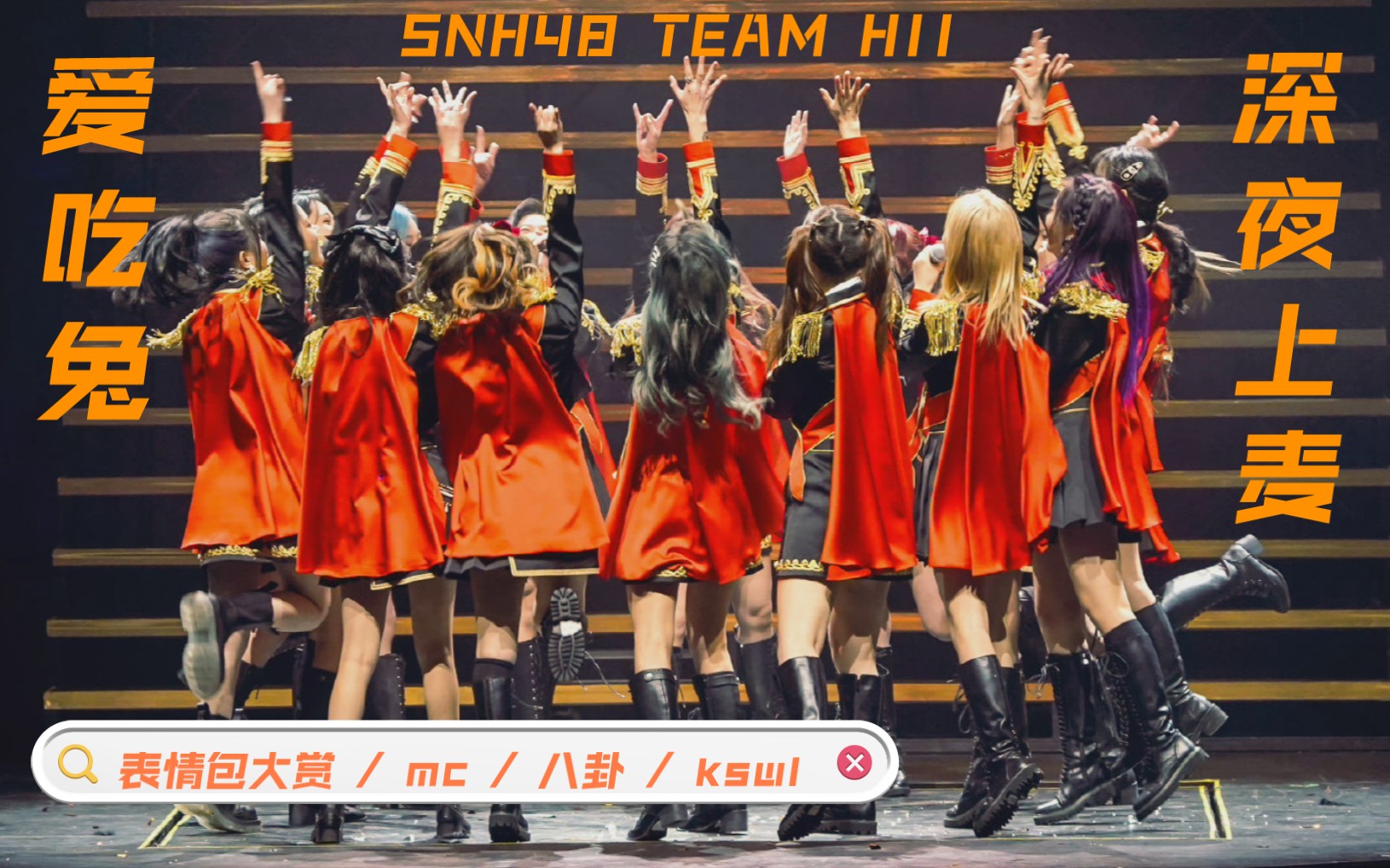 【SNH48】爱吃兔深夜上麦？！！20220829_哔哩哔哩_bilibili