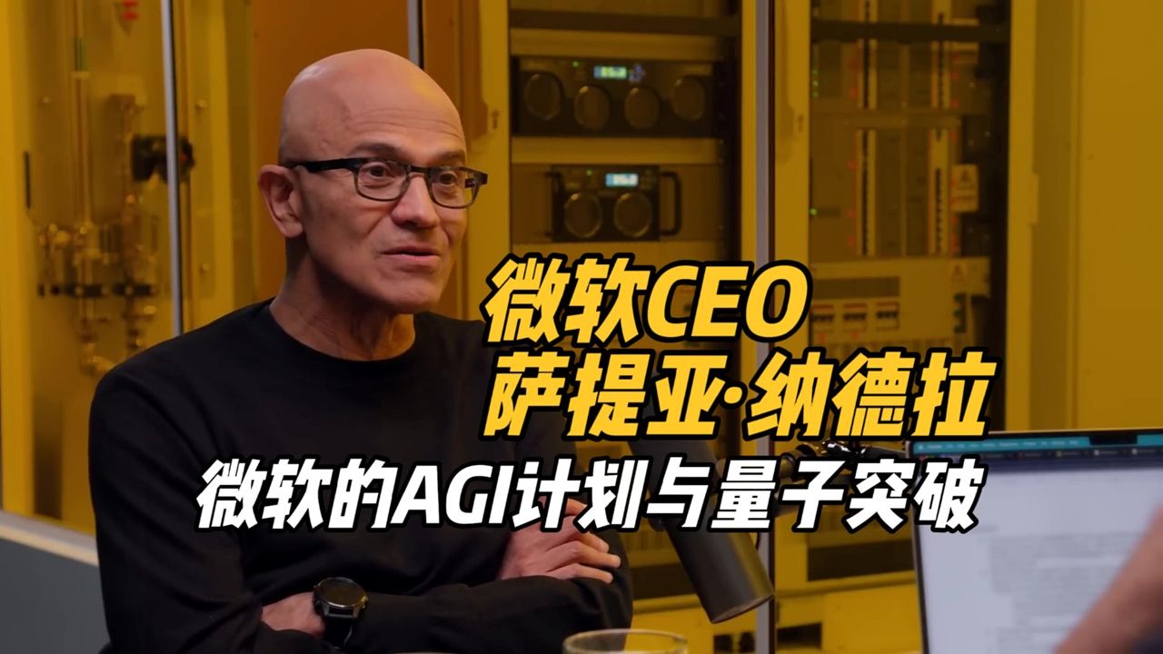 微软CEO萨提亚·纳德拉谈：微软的AGI计划与量子突破-九金财经-九金财经-哔哩哔哩视频