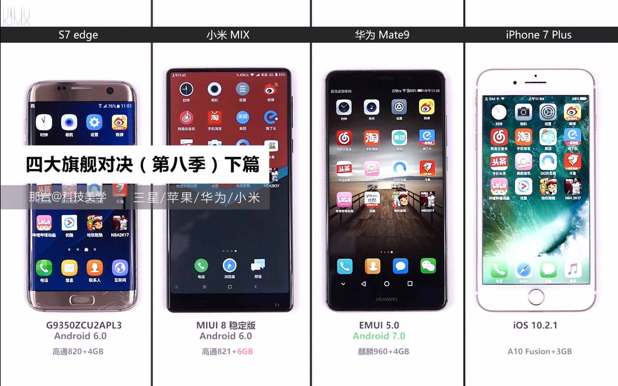 「科技美学」四大旗舰对决 iPhone7P/华为Mate9/小米MIX/三星S7edge(第八季)下篇_哔哩哔哩_bilibili