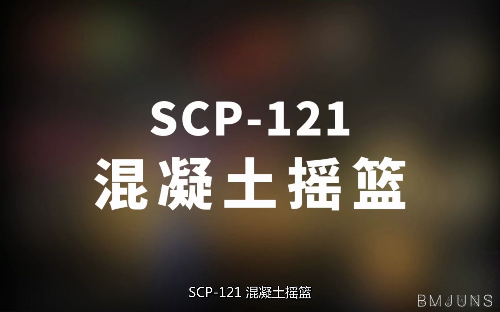 【SCP-121 混凝土摇篮】可能是史上最全的音频SCP档案！！【SCP基金会】-崇文大老谢-崇文大老谢-哔哩哔哩视频