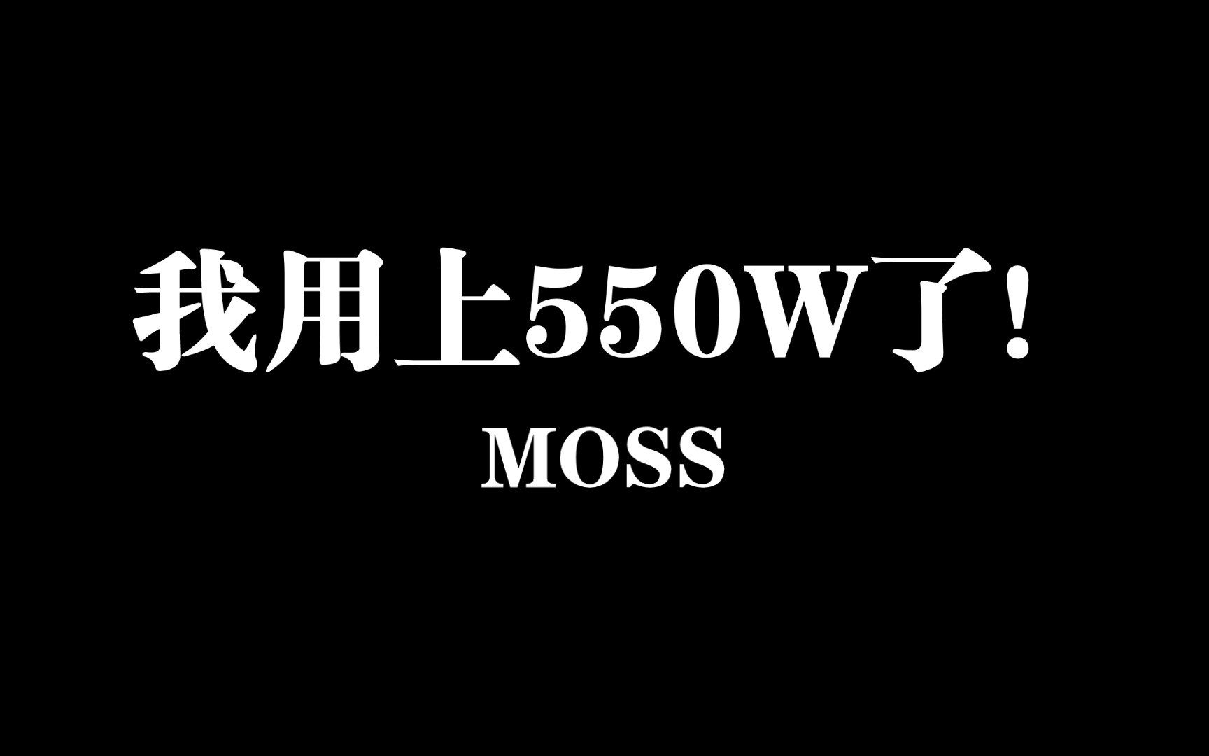 550W[MOSS]开机动画 及动态壁纸演示