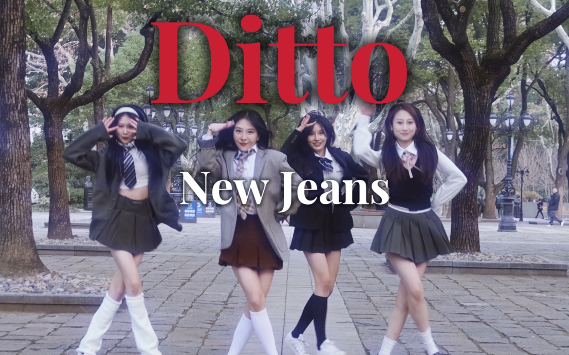 "青春好像总是伴着遗憾" New Jeans【Ditto】 冬天户外跳舞是僵住的感觉 | 副歌翻跳-小马儿66-小马儿66-哔哩哔哩视频